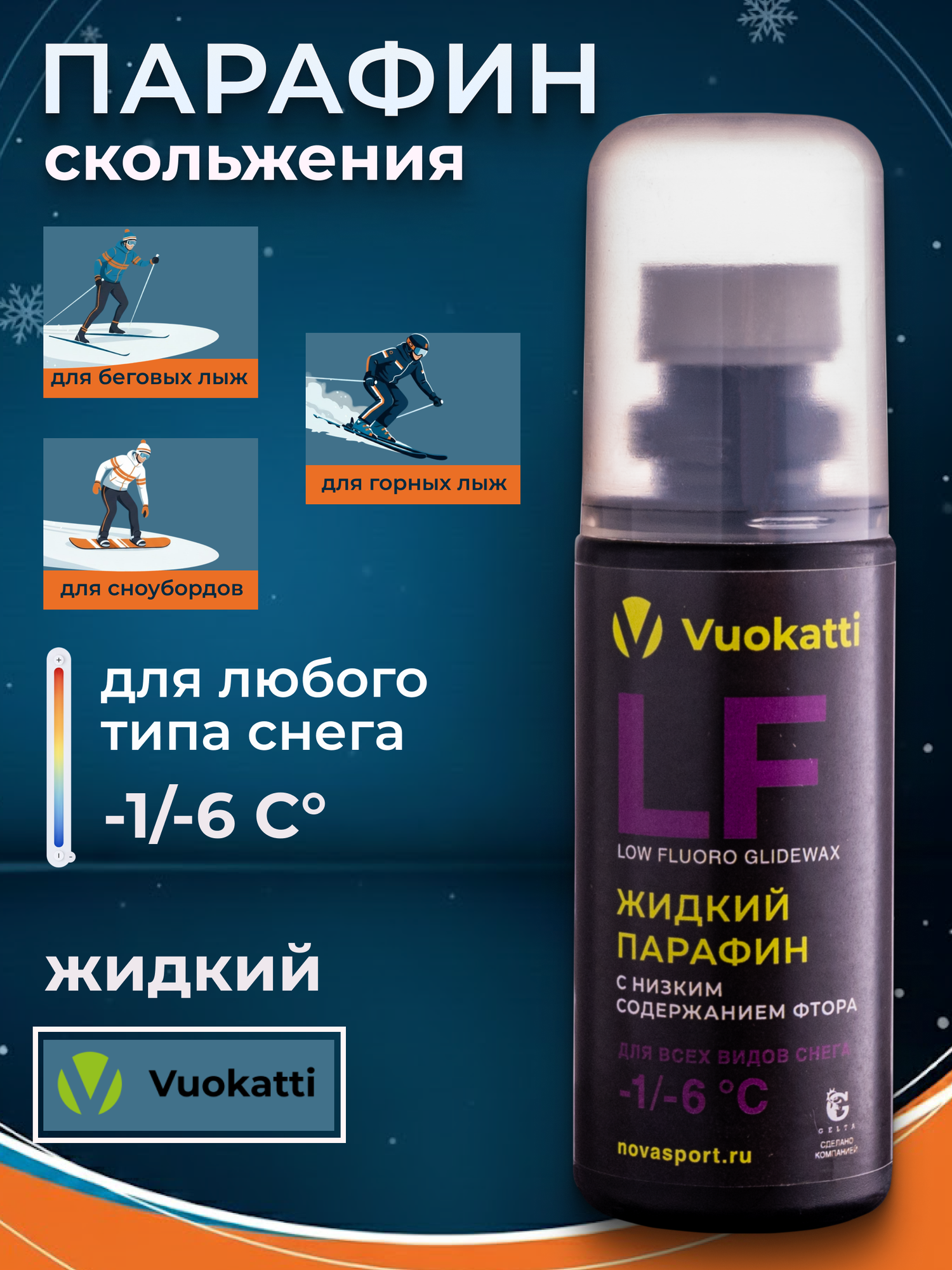 Парафин для лыж и сноубордов VUOKATTI LF -1С/-6С жидкий воск для всех типов снега 50 грамм