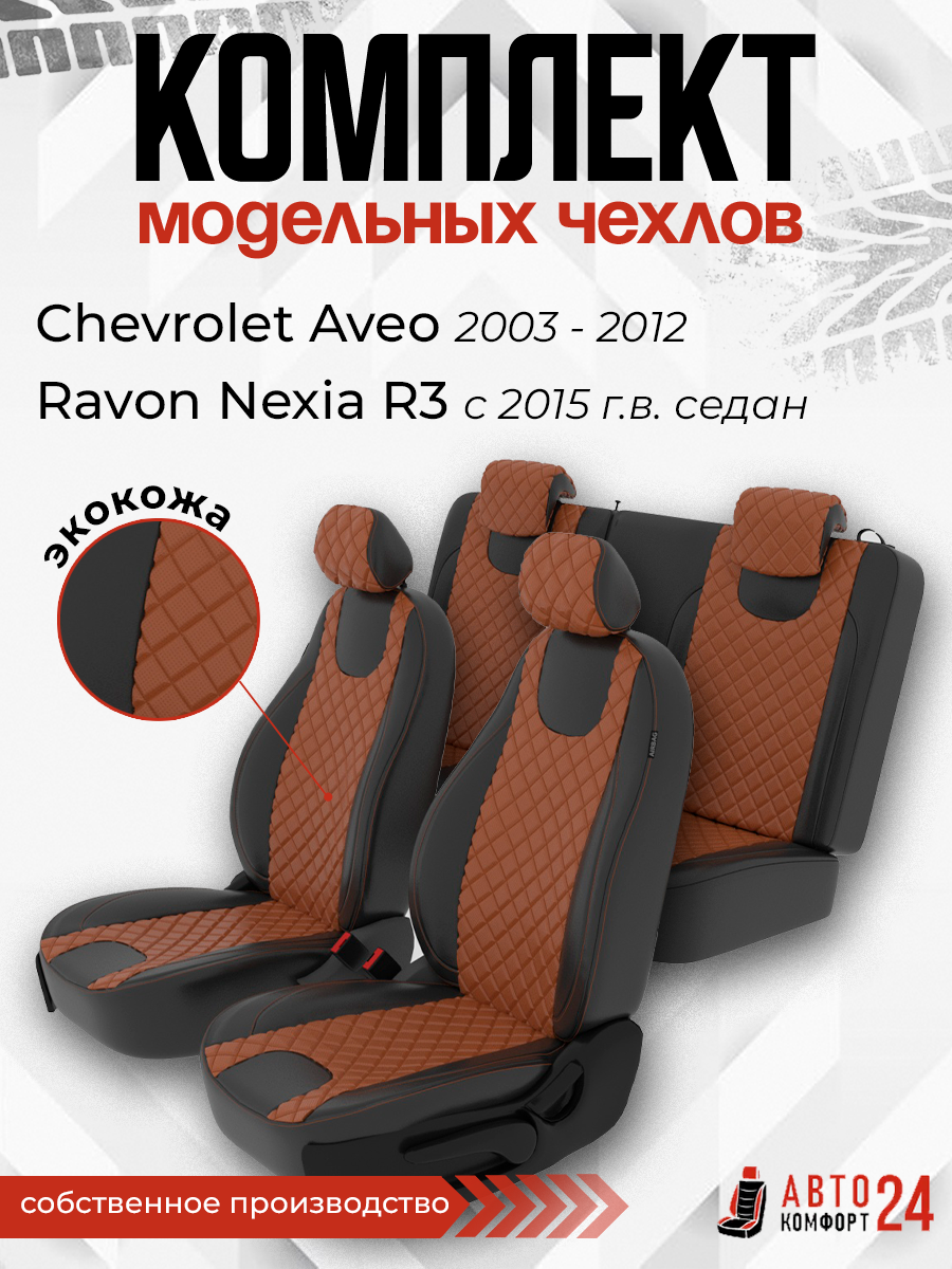 Чехлы на сиденья из экокожи для CHEVROLET AVEO-1 RAVON Nexia R3