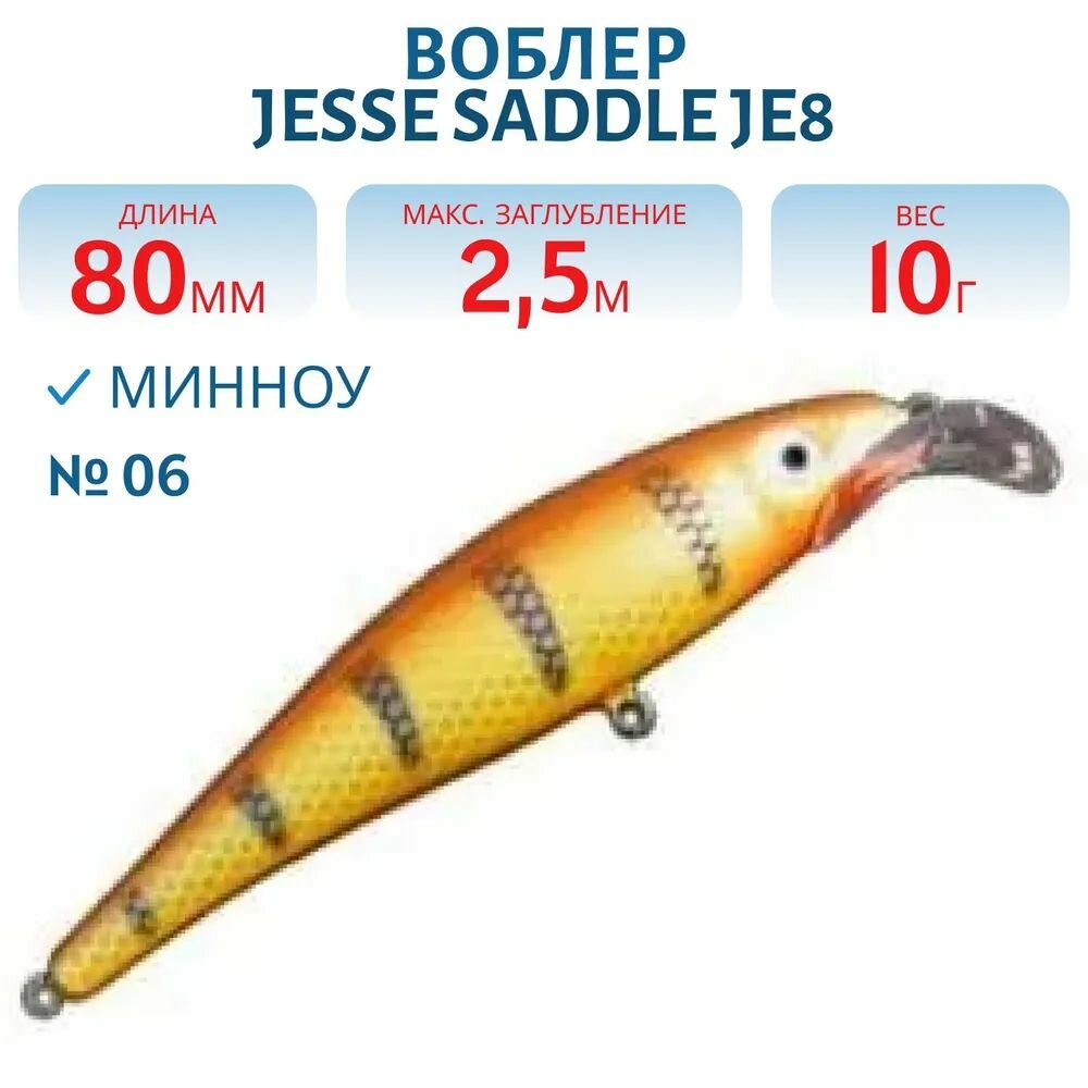 Воблер JESSE SADDLE JE8, вес 10 гр, цвет06