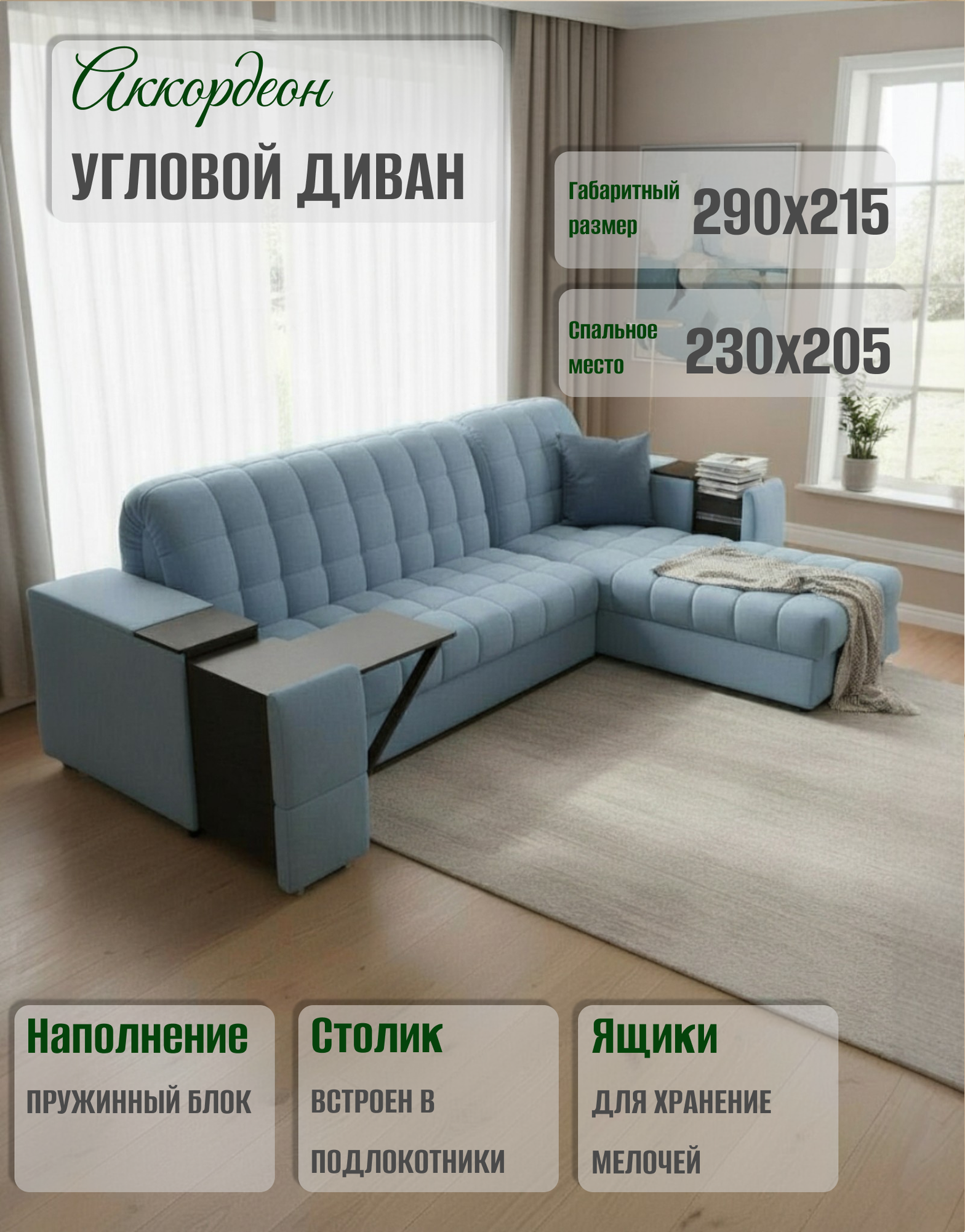 Угловой диван Аккорд-6, аккордеон на пружинном блоке, с журнальным столиком и ящиком для белья, ортопедическое основание