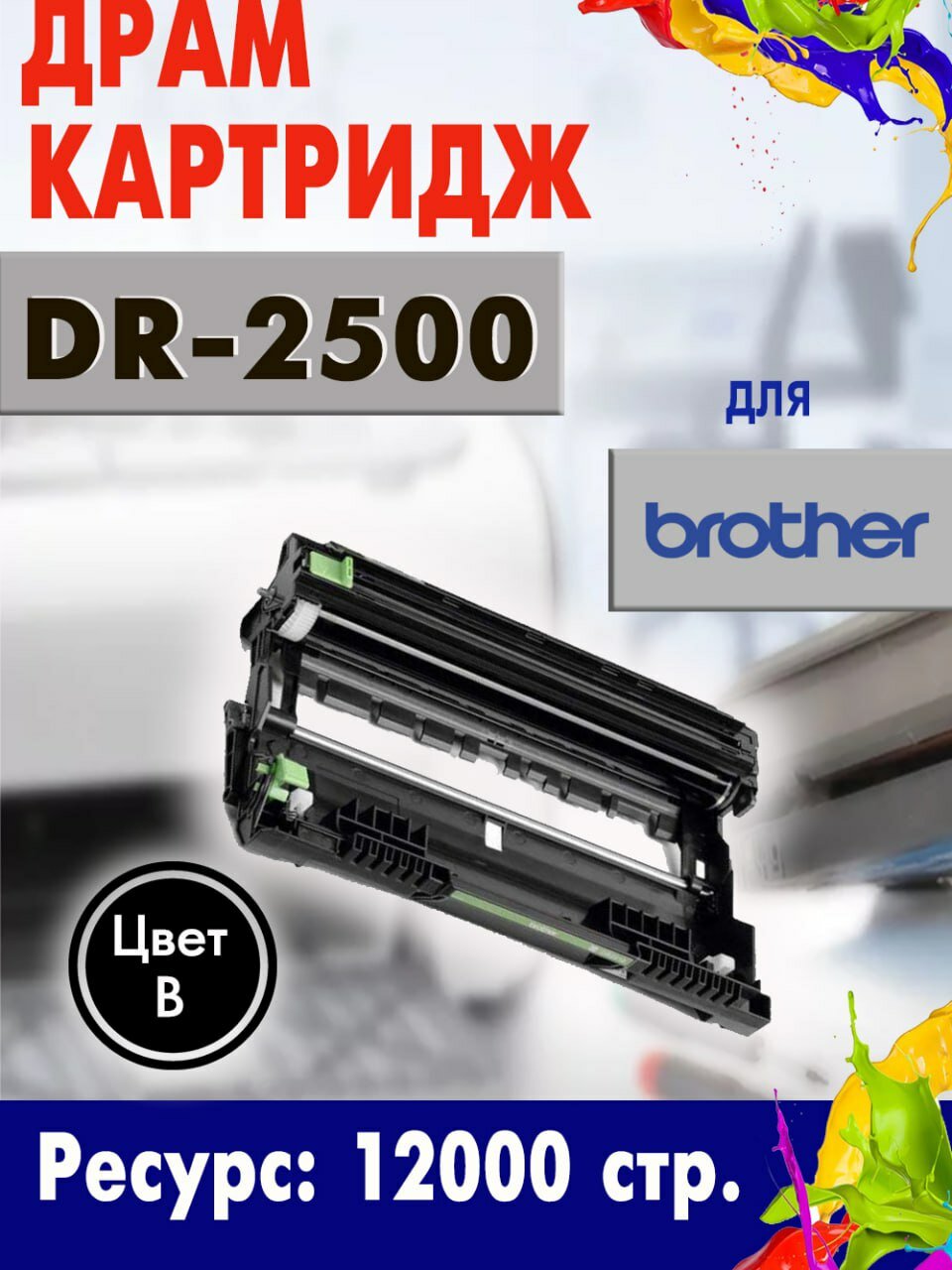 Драм-юнит Opticart DR-2500 Фотобарабан черный для Brother HL L2400D/ L2460DN/ L2461DW