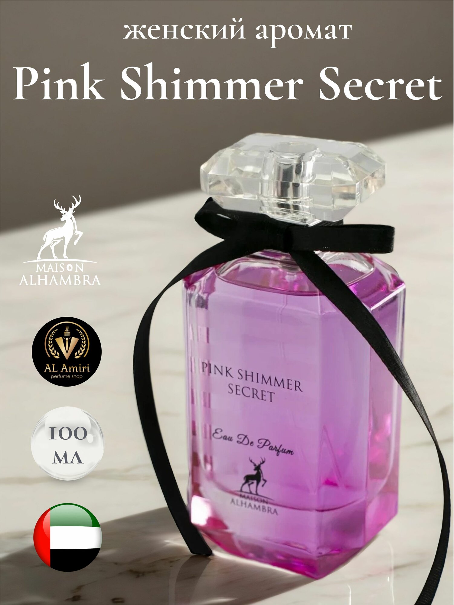 Духи женские парфюм стойкие арабские Pink shimmer secret, Maison Alhambra, 100мл