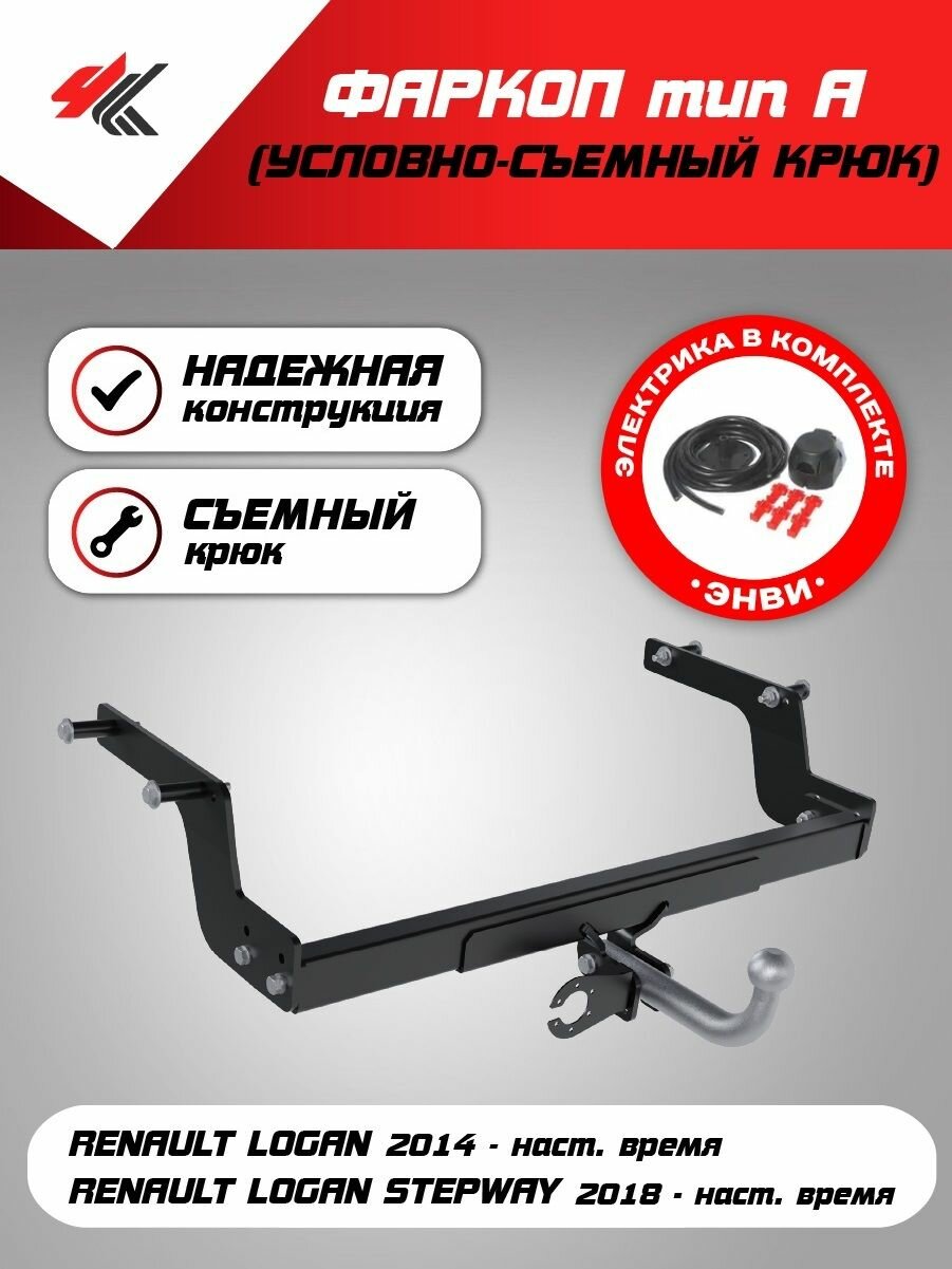 Фаркоп (тип "A") Рено Логан (2014-Н. В.), Рено Логан Степвей (2018-Н. В.) "PT-Group" + электрика "Энви"