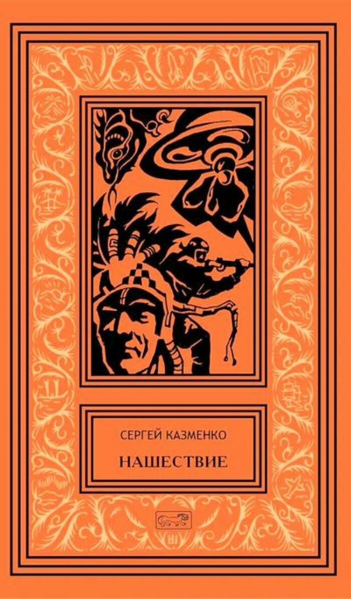 Нашествие: повесть, сборник рассказов. Т. 1. Казменко С. В.
