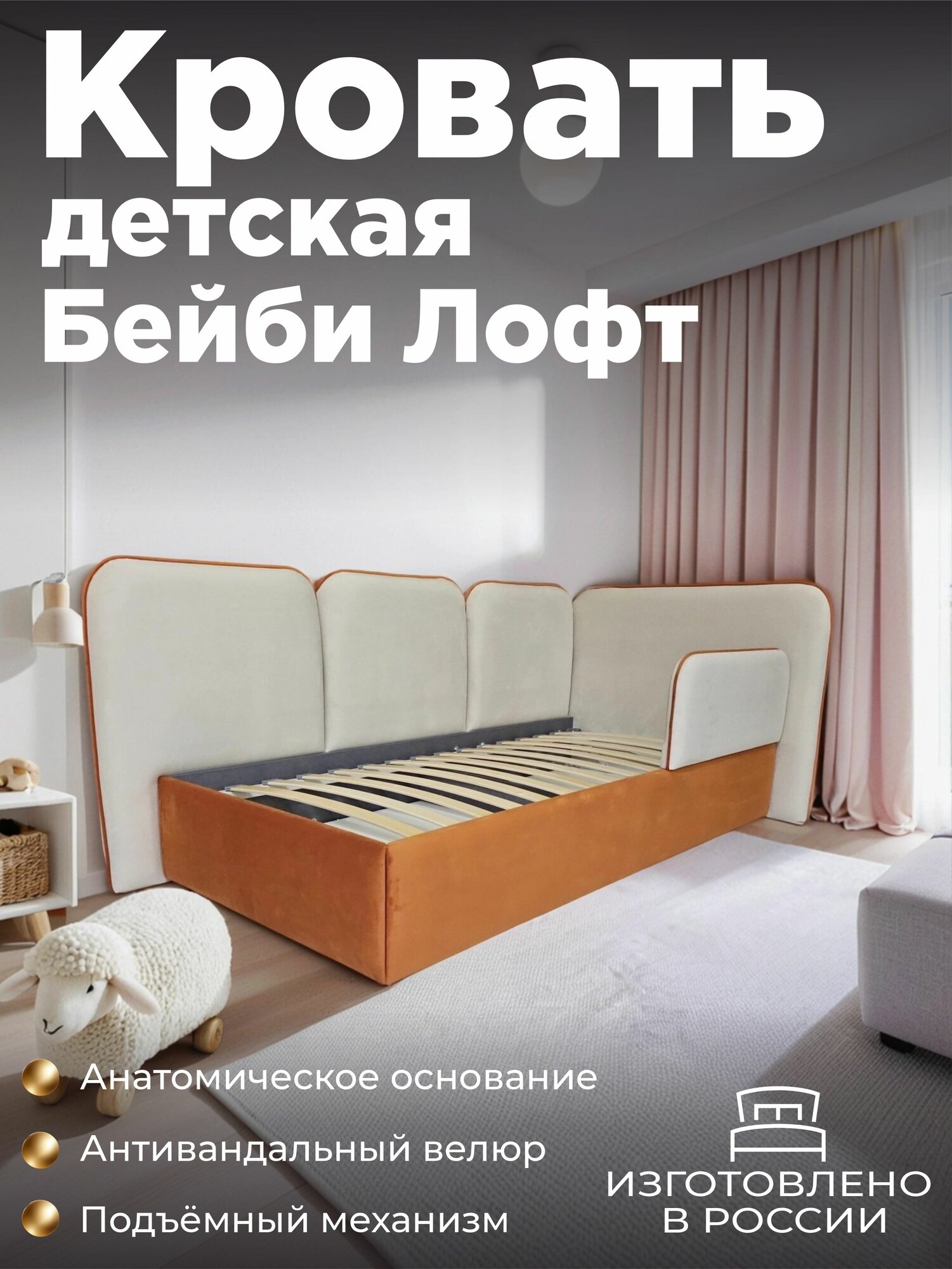 Детская кровать Бейби Лофт, со спальным местом 70х190, с подъёмным механизмом, правый угол, белый; горчичный Selfie milk; Selfie Terracotta