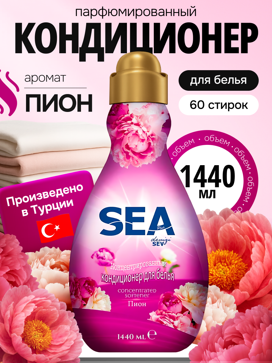 Кондиционер для белья SEA PLUS парфюмированный, ополаскиватель для стирки "Пион", 1,44 л Турция