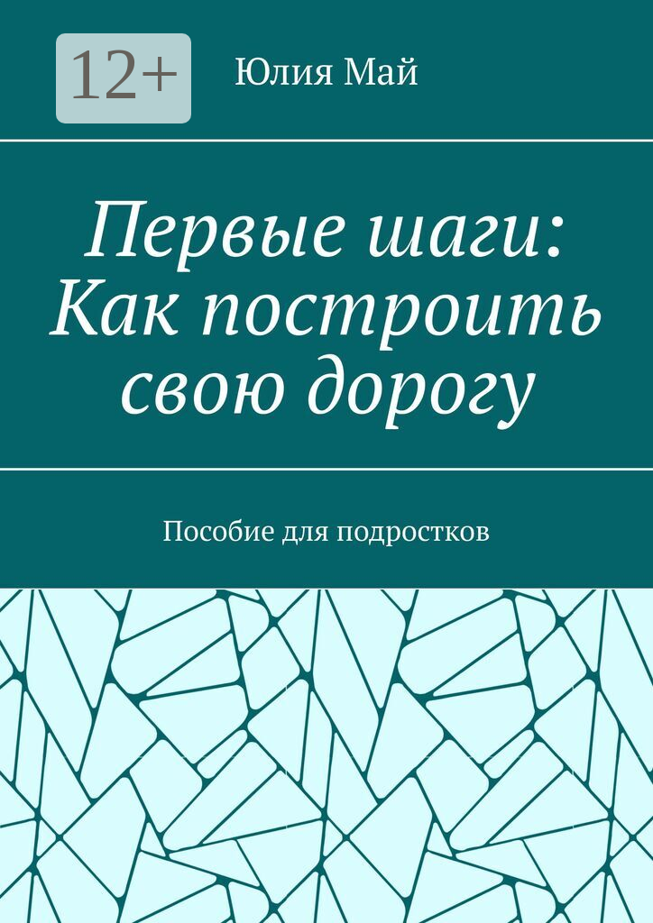 Первые шаги: как построить свою дорогу