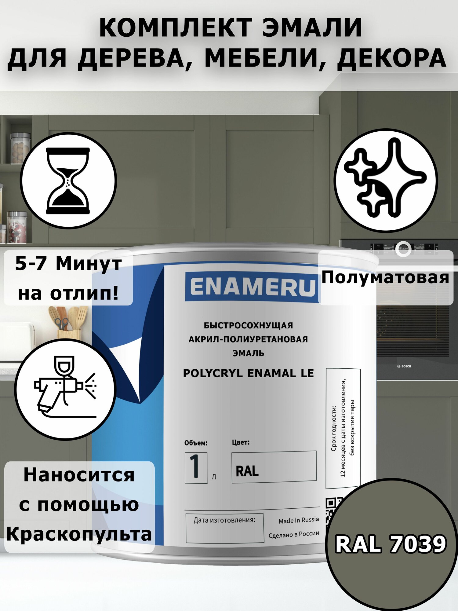 Эмаль для Мебели и Декора Энамеру, Акрил-полиуретановая, Шелковисто-матовое покрытие, Кварцевый серый RAL 7039, 1.35л готовой смеси