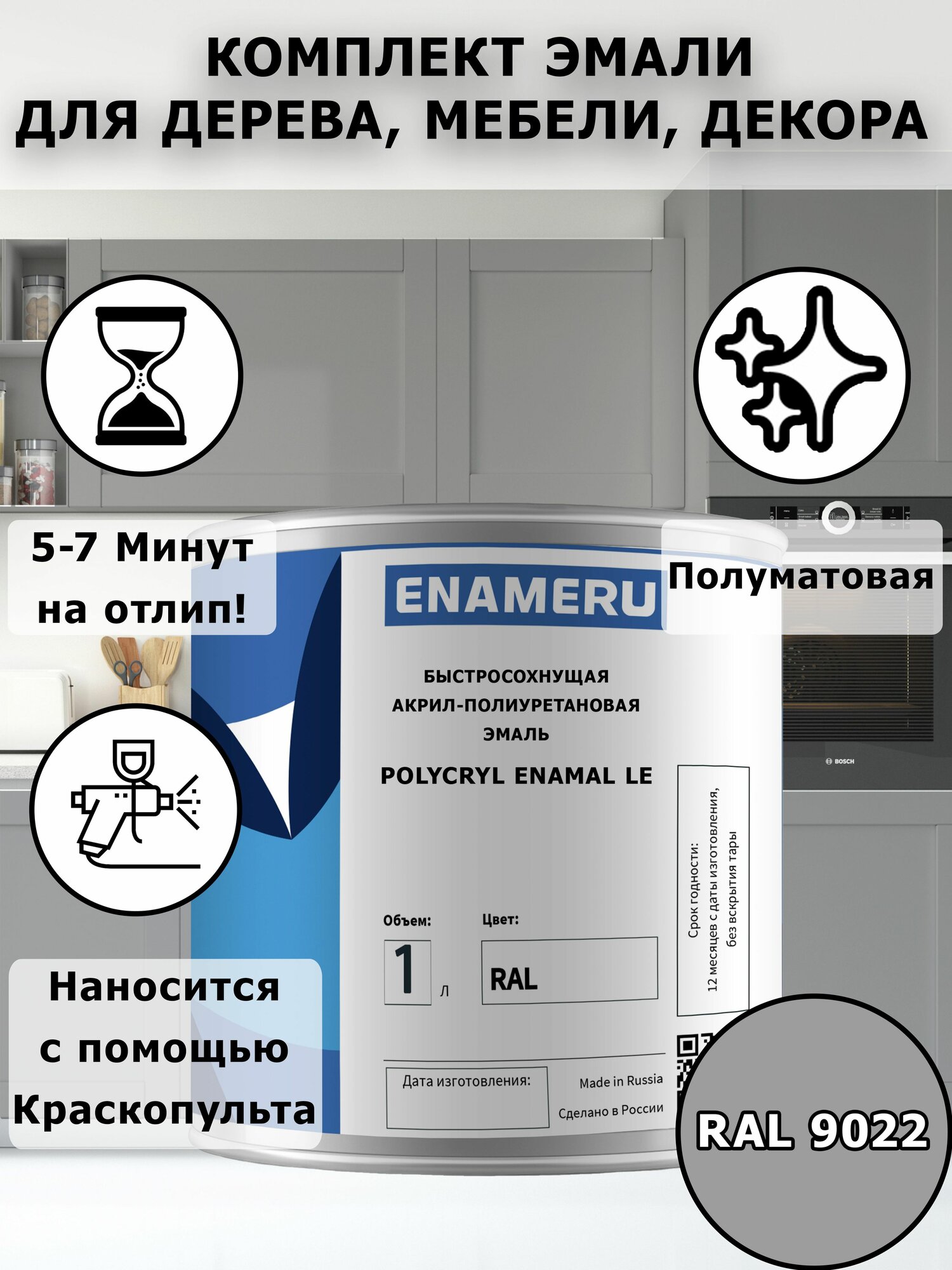 Эмаль для Мебели и Декора Энамеру, Акрил-полиуретановая, Шелковисто-матовое покрытие, Металлик, Жемчужный светло-серый RAL 9022, 1.35л готовой смеси