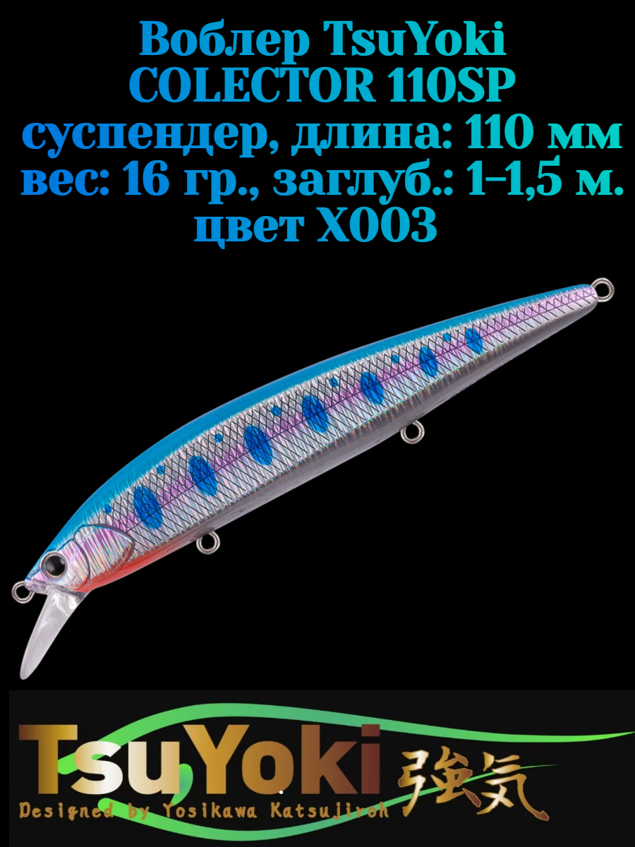 Воблер TsuYoki COLECTOR 110SP, суспендер , длина 110 мм, вес 16 гр, заглубление 1 - 1.5 м, цвет X003