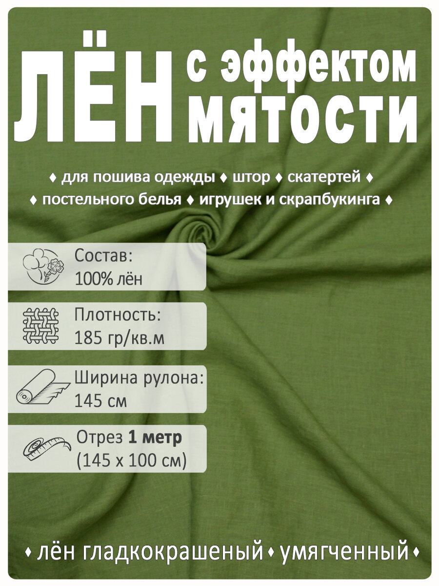 Лен умягченный, с эффектом мятости, 100%, 185 г/м2, отрез шириной 145 см х 1 метр
