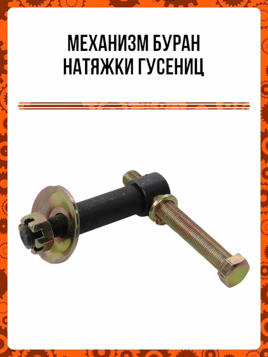 Механизм Буран натяжки гусениц