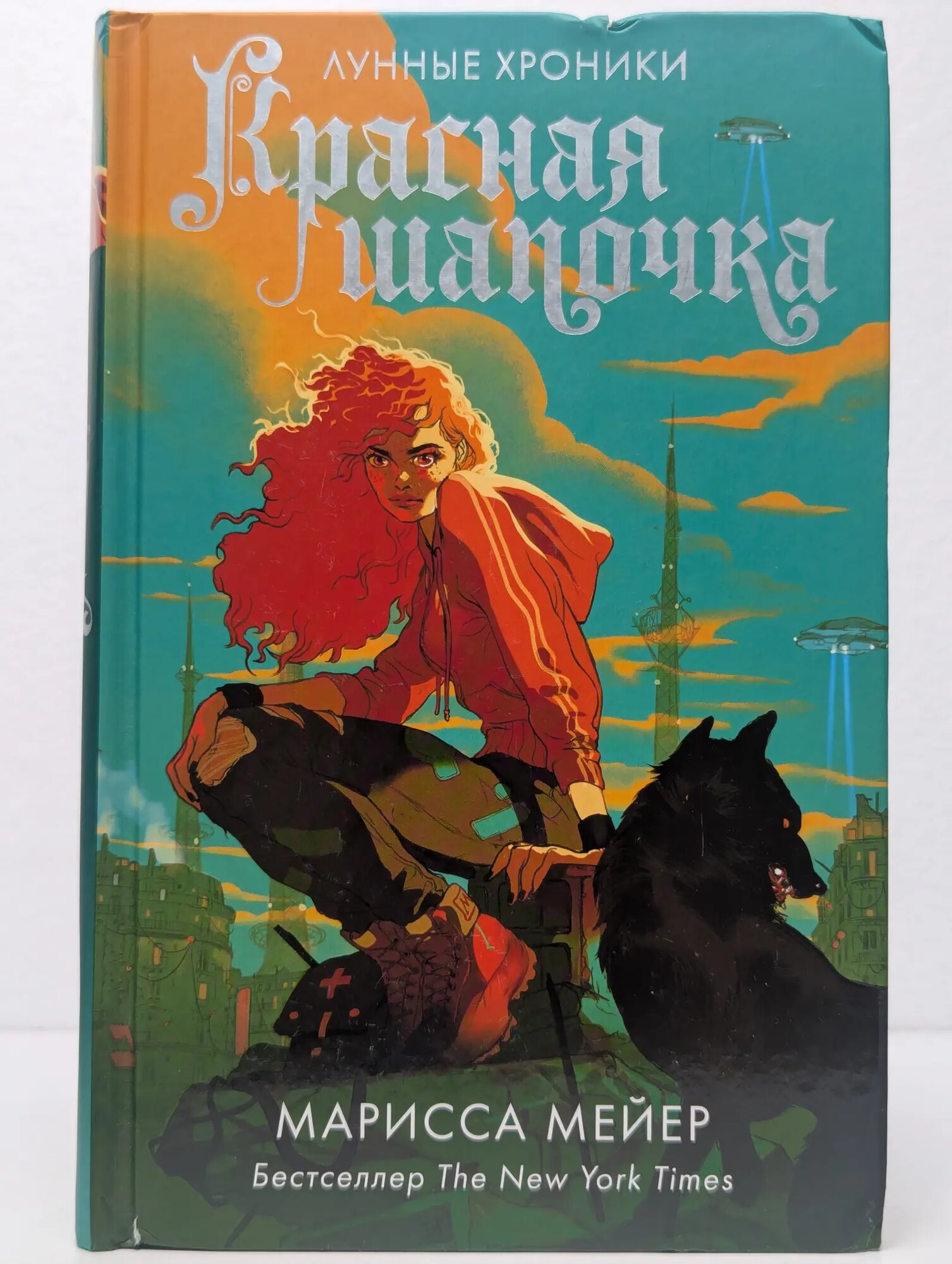 Красная Шапочка Мейер Марисса 2021