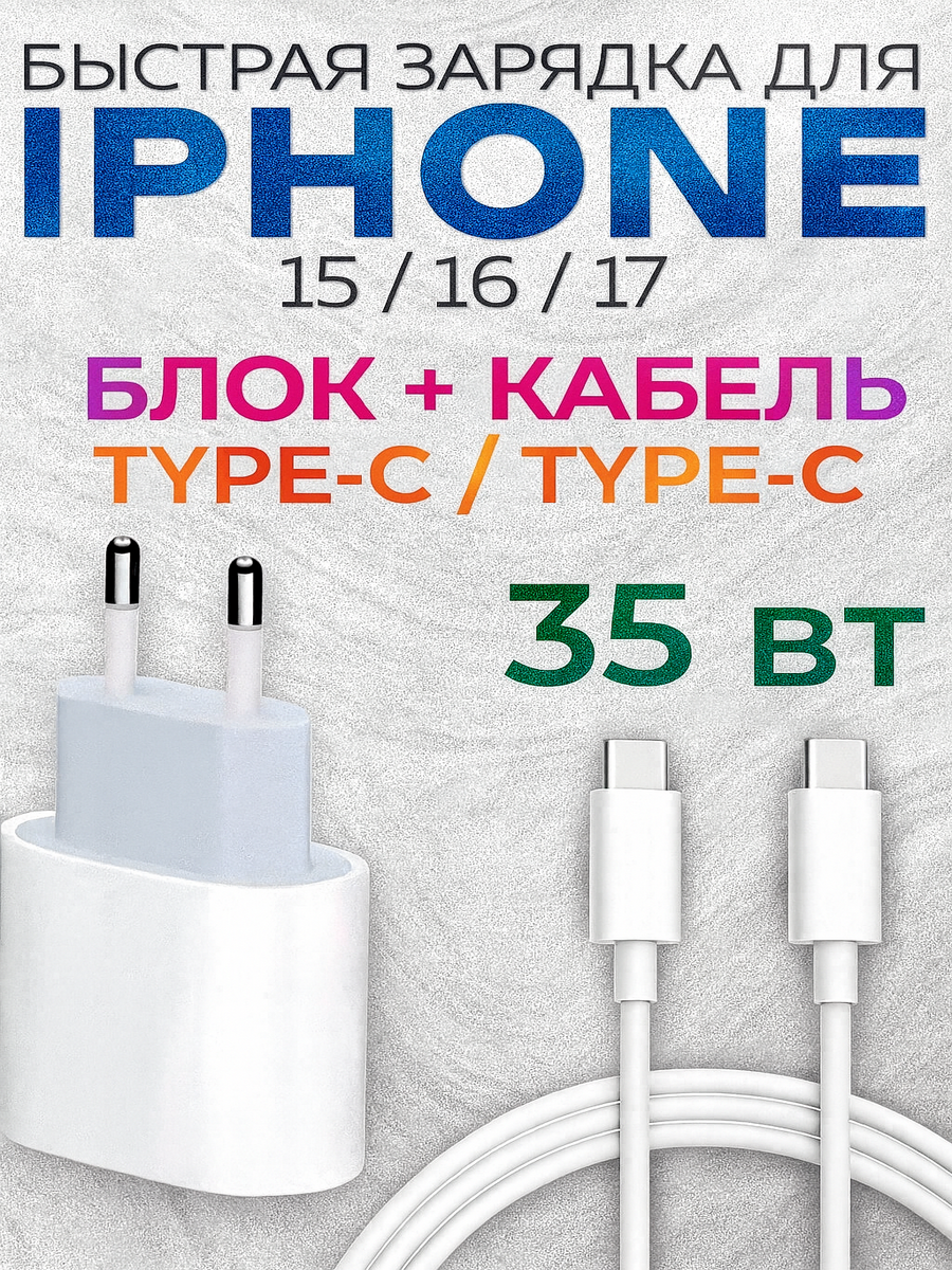 Комплект Premium: быстрое зарядное устройство для Apple IPhone 15/16/17/IPad/ 35W с кабелем USB-C