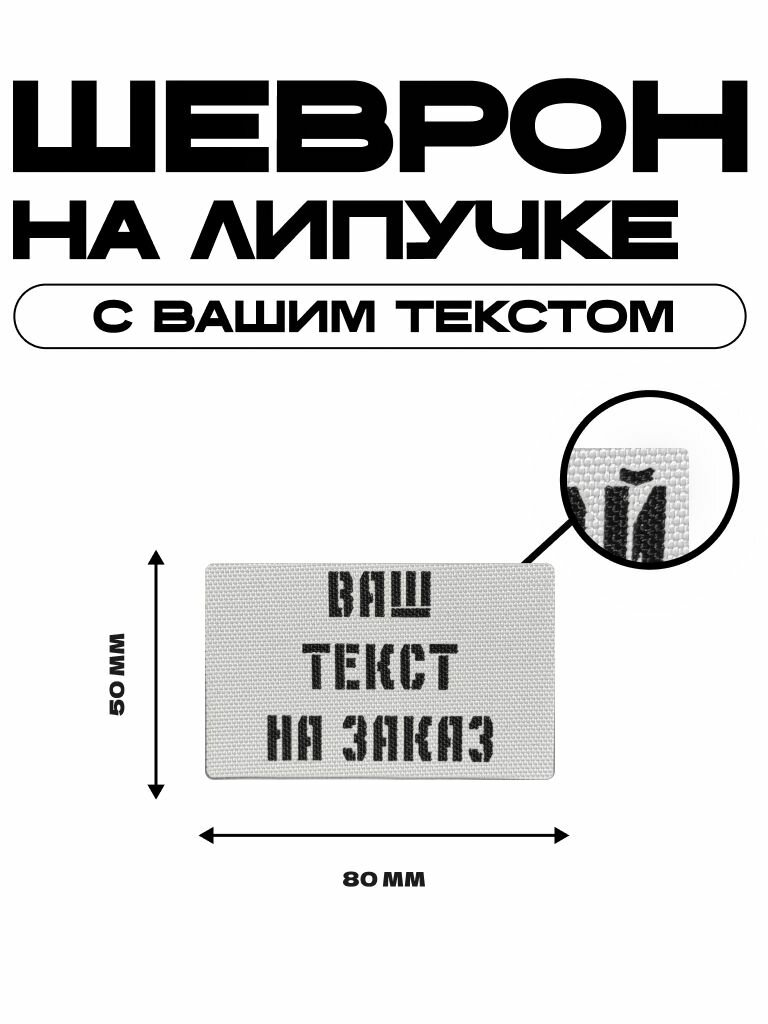 Лазерная нашивка на одежду, патч, шеврон на липучке с вашим текстом на заказ,50х80 мм, Черный на белом расцветки