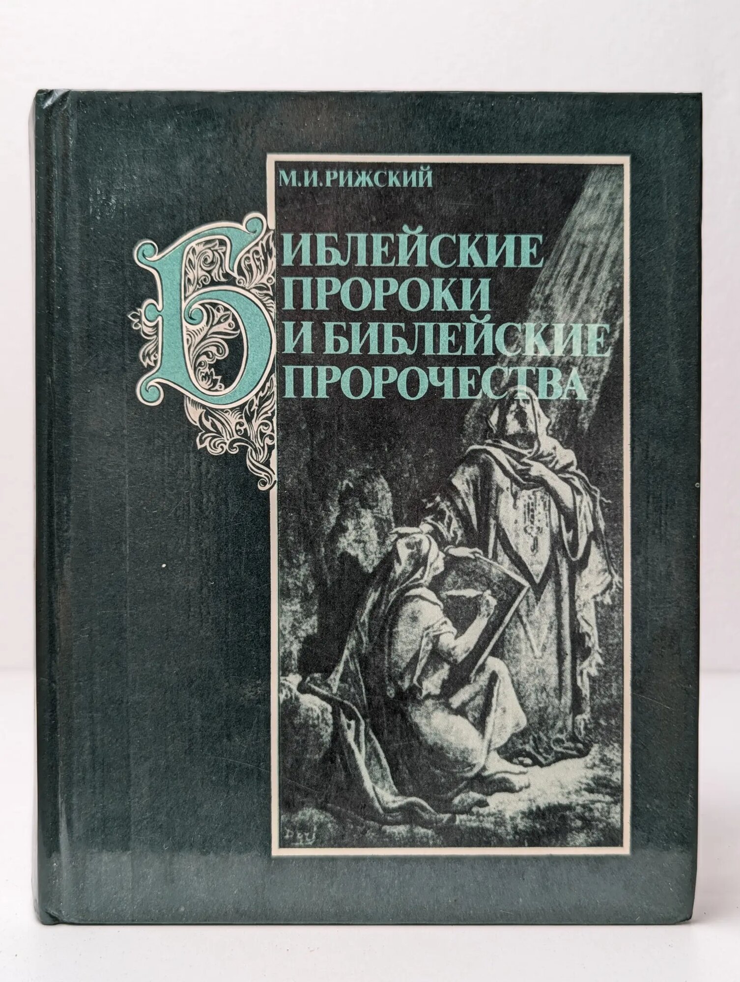 Библейские пророки и библейские пророчества Рижский Моисей Иосифович 1987