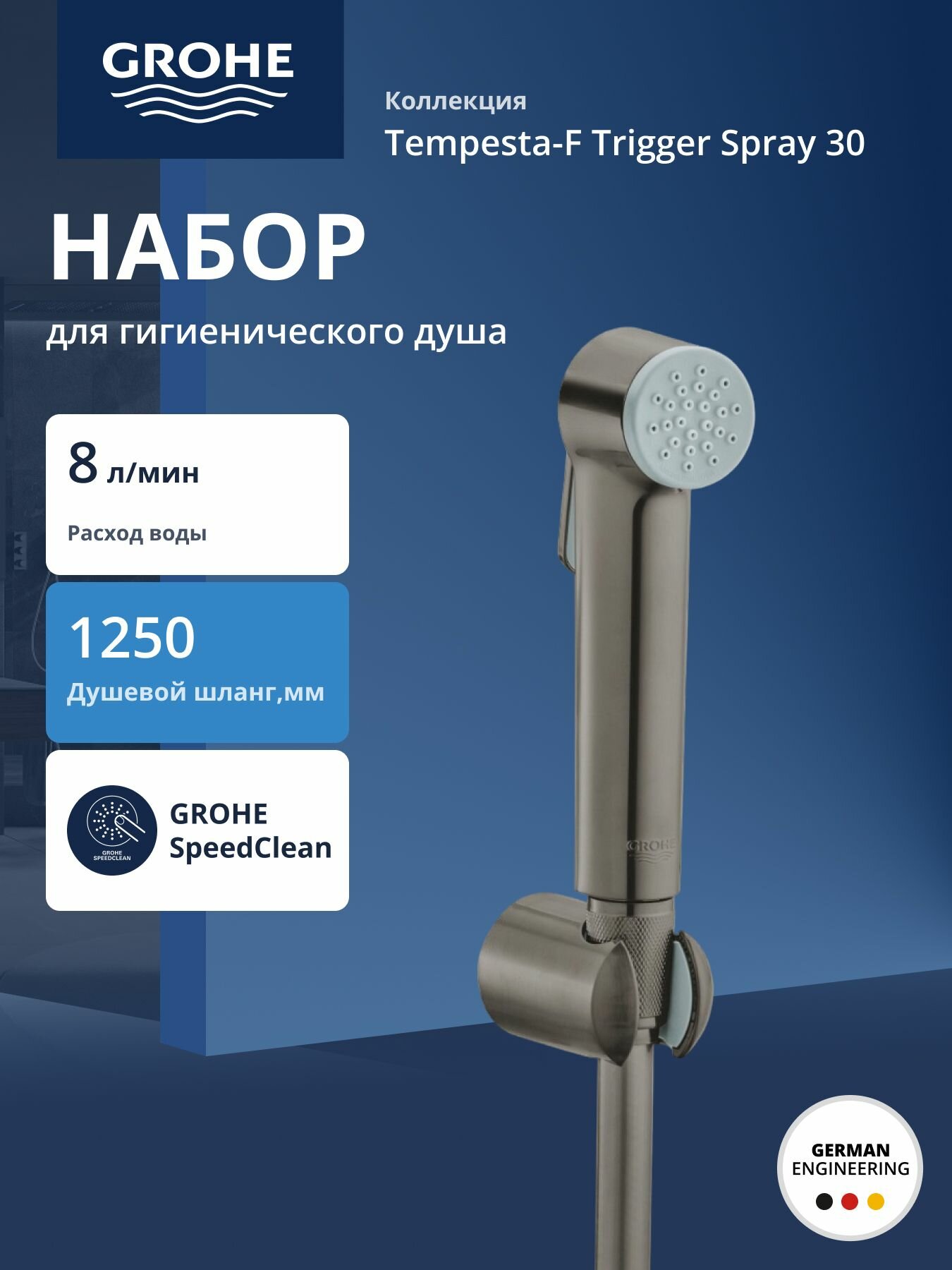 Набор для гигиенического душа GROHE Tempesta-F, темный графит матовый (27513AL1)