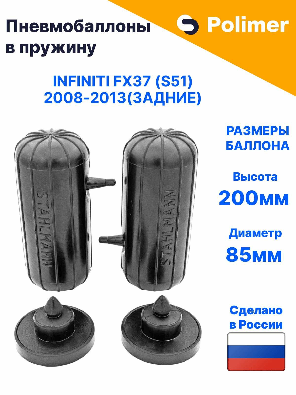 Пневмобаллоны в пружину для INFINITI FX37  (S51) (задние) с боковым клапаном