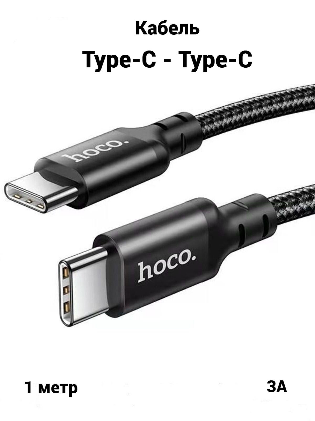 Кабель Hoco Type-C - Type-C для быстрой зарядки телефона смартфона планшета 3А, 60W, 1м, черный