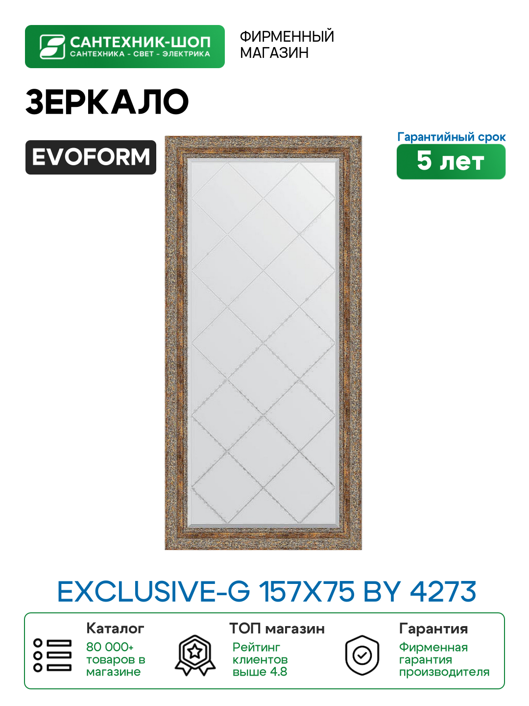 Зеркало Evoform Exclusive-G 157х75 BY 4273 с гравировкой в багетной раме - Виньетка античная бронза 85 мм стекло