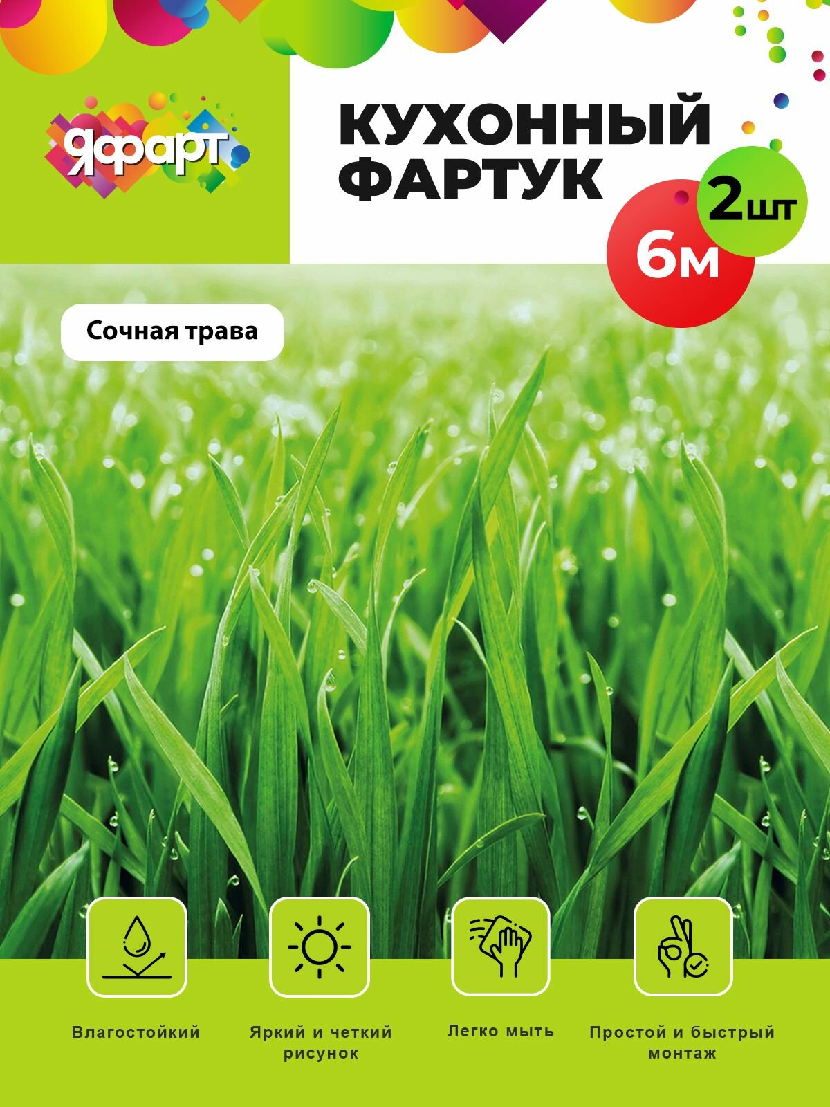 2шт - Кухонный фартук на стену (Декоративная панель с термопереводом) "Сочная трава" 3000x600мм