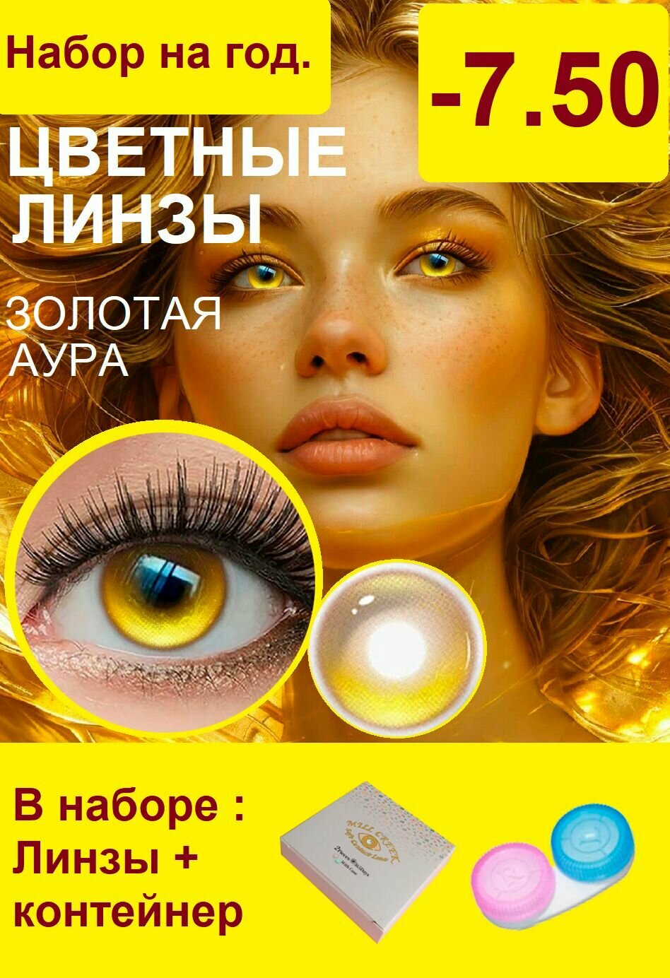 Цветные линзы на год-желтые-Golden aura-золотая АУРА-7.50