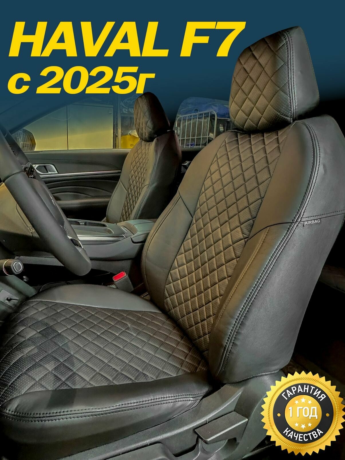 Чехлы на Хавал Ф7 и Ф7х с 2025. Haval F7 F7x new с 08.2024 2025 2026