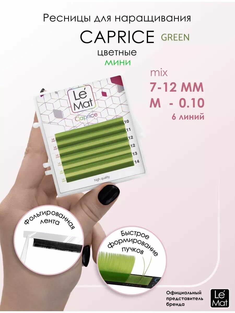 Le Maitre ресницы для наращивания Green "Caprice" 6 линий M 0.10 MIX 7-12 mm