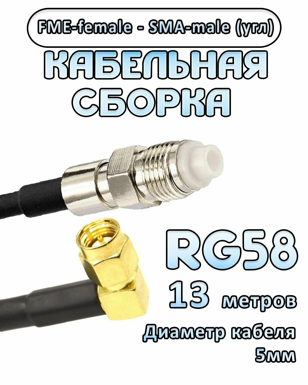 Кабельная сборка 50 Ом на RG-58 с разъемами FME-female - SMA-male (угловой), 13 метров