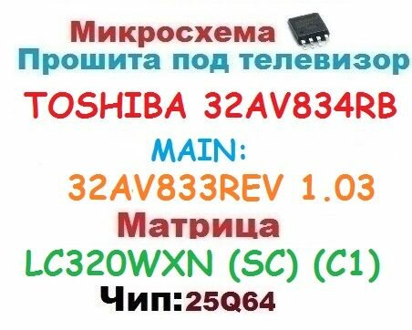 Микросхема прошитая под TOSHIBA 32AV834RB Matrix: LC320WXN (SC) (C1); main: 32AV833REV 1.03 наклейка: EUxx833 V1.04 P1 Winb32A1.