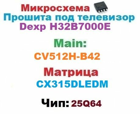 25Q64 Прошитая под телевизор DEXP H32B7000E CV512H-B42 CX315DLEDM