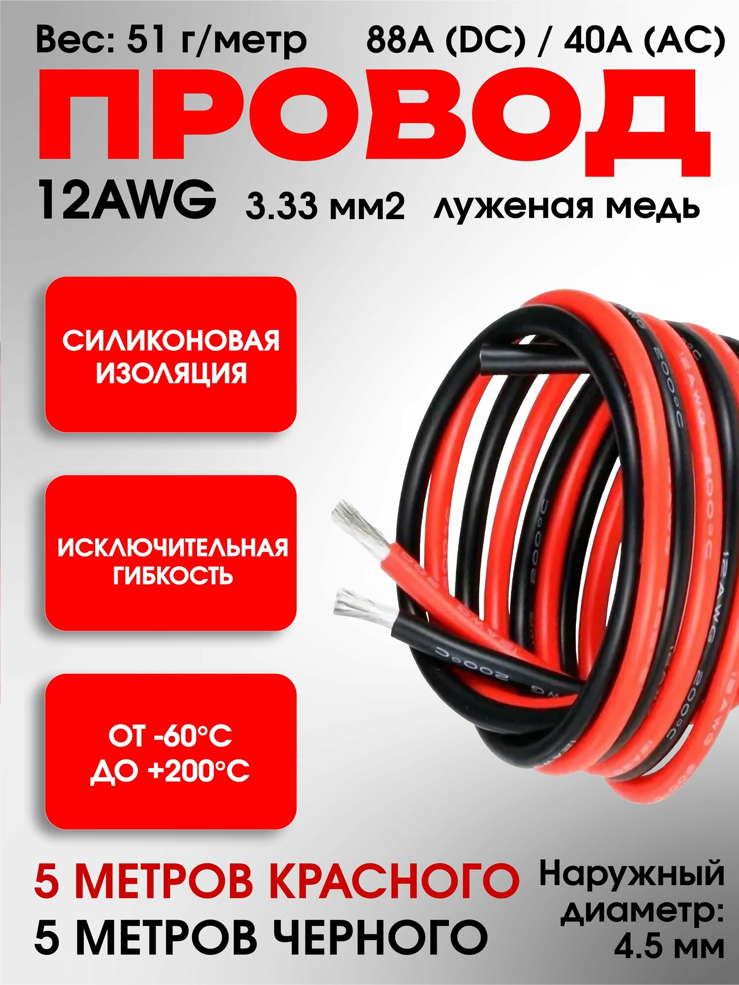 Провод 12AWG (3.33 мм2) в силиконовой изоляции, лужёная медь, гибкий, для аккумулятора, авто, инвертора, 5 метров - черный. 5 метров - красный.