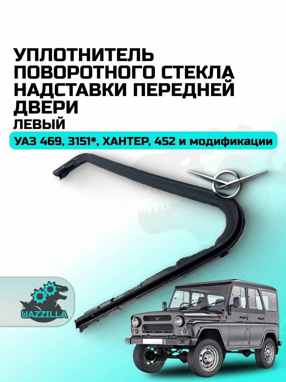 Уплотнитель поворотного стекла окна надставки передней двери левый применяется на УАЗ 469, 3151, 315195 Хантер, 3153, 3159 Барс, УАЗ 452 Буханка и модификации.