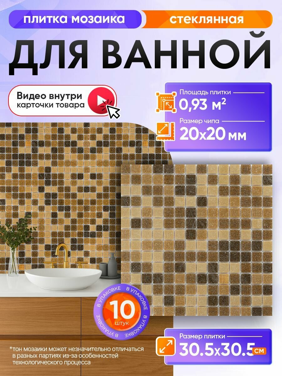 Плитка мозаика КерамограД стеклянная на сетке для ванной и душевой, влагостойкая износостойкая, 30,5х30,5см/ 10 сеток