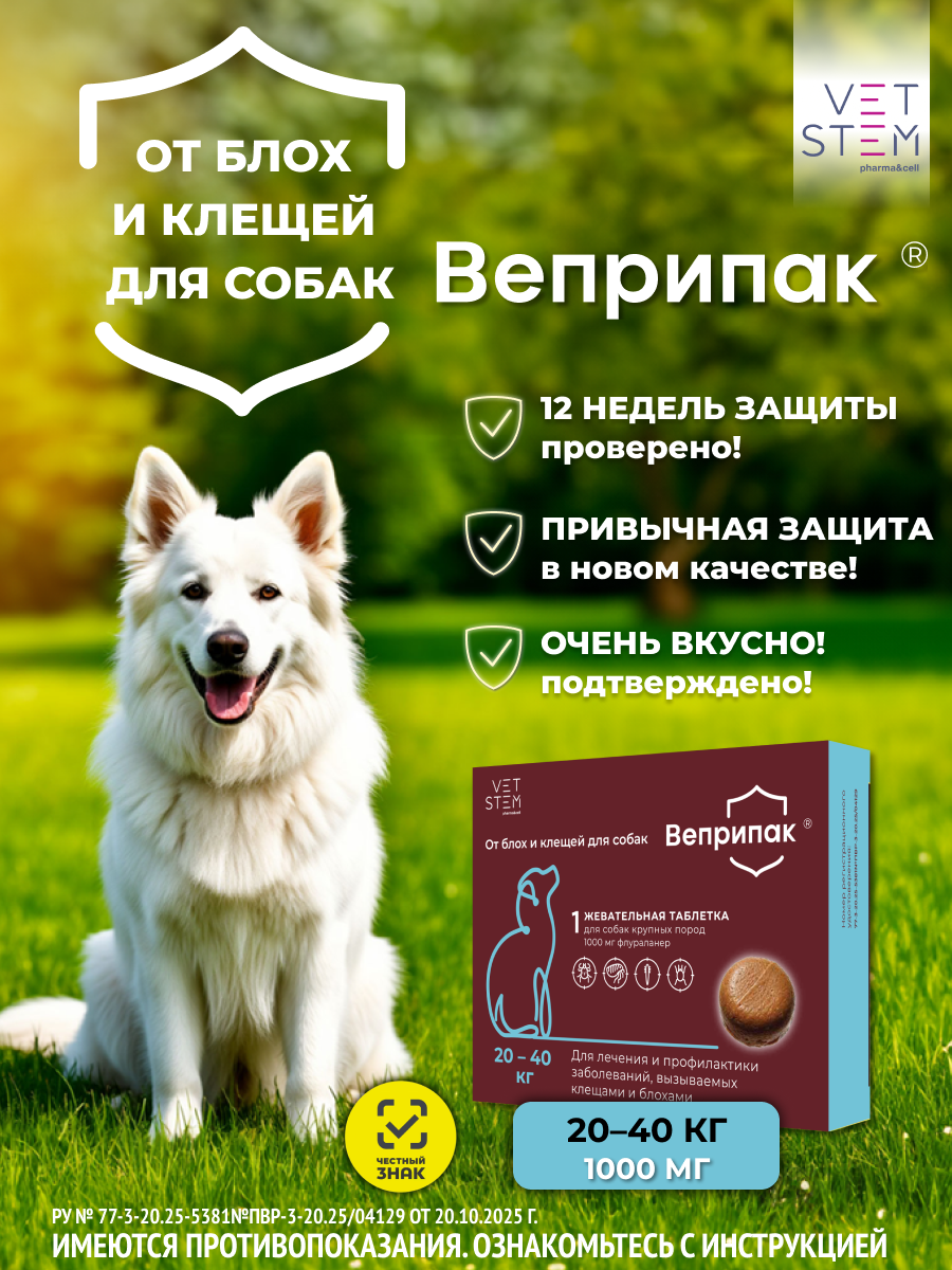 Веприпак 1000 мг, таблетка от блох и клещей для собак весом 20-40 кг, 1 таб./уп.