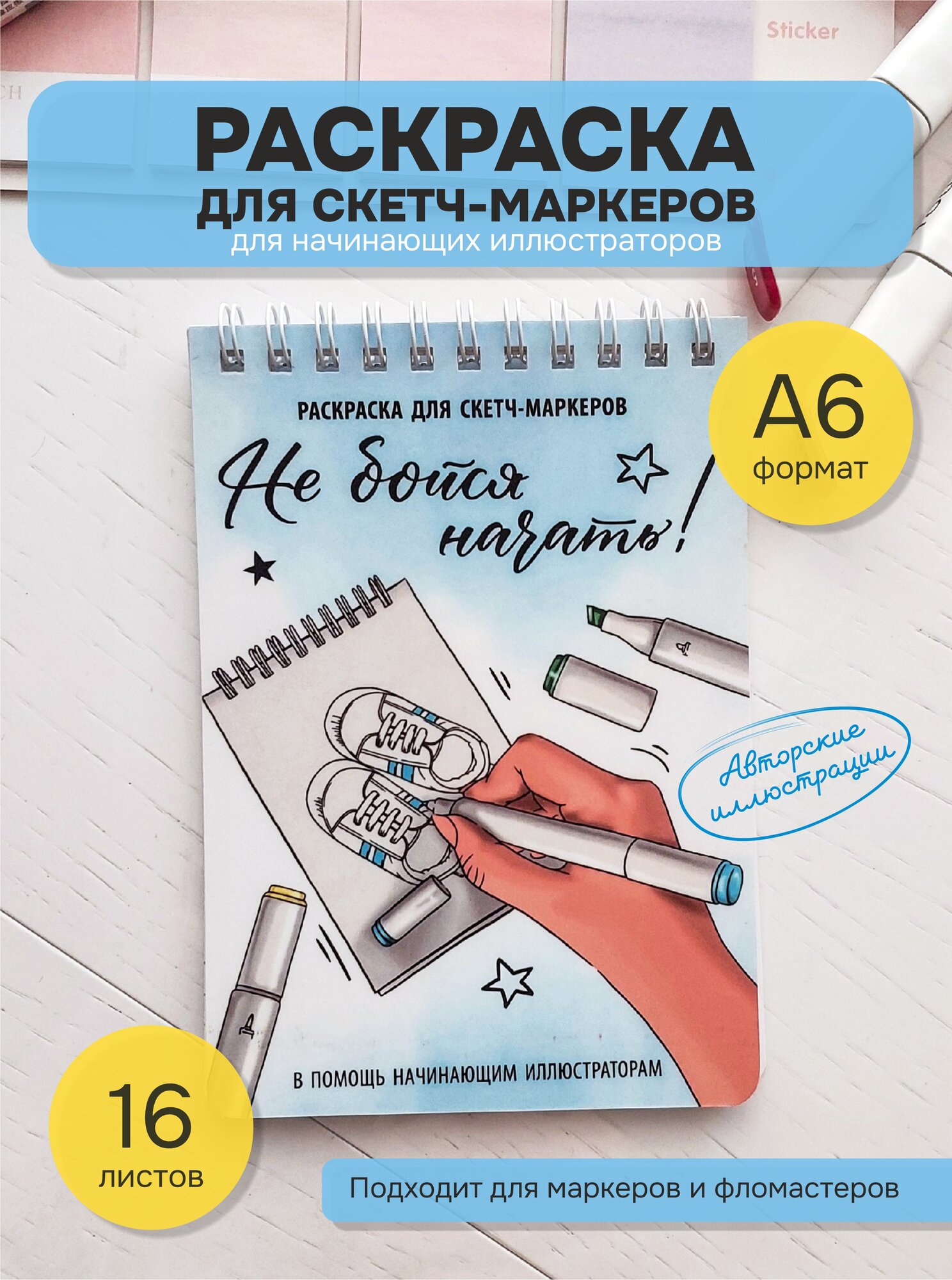 Раскраска для скетч-маркеров "Не бойся начать"