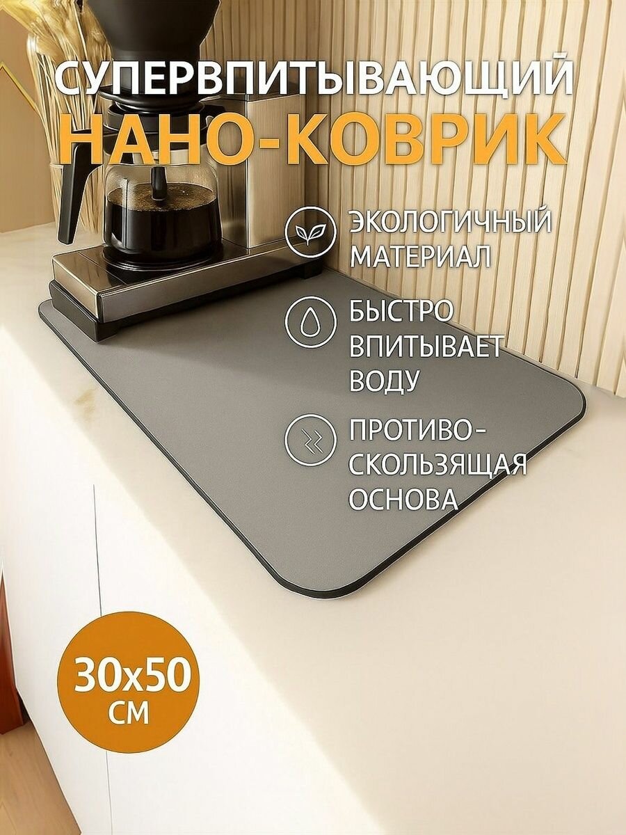 Коврик для сушки посуды, нано коврик для кухни, влаговпитывающий, быстросохнущий, серый 50х30см