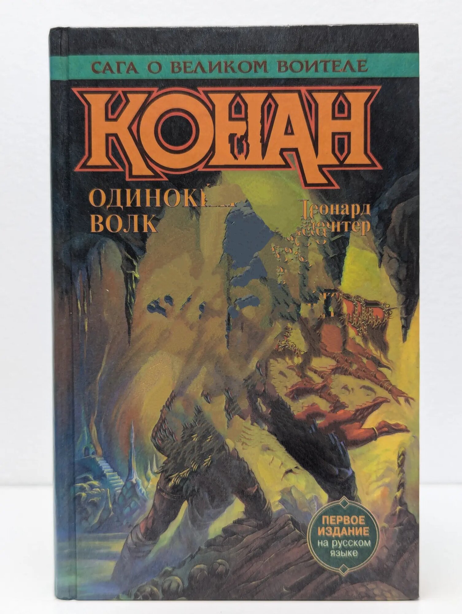 Конан. Одинокий волк Карпентер Леонард 1996