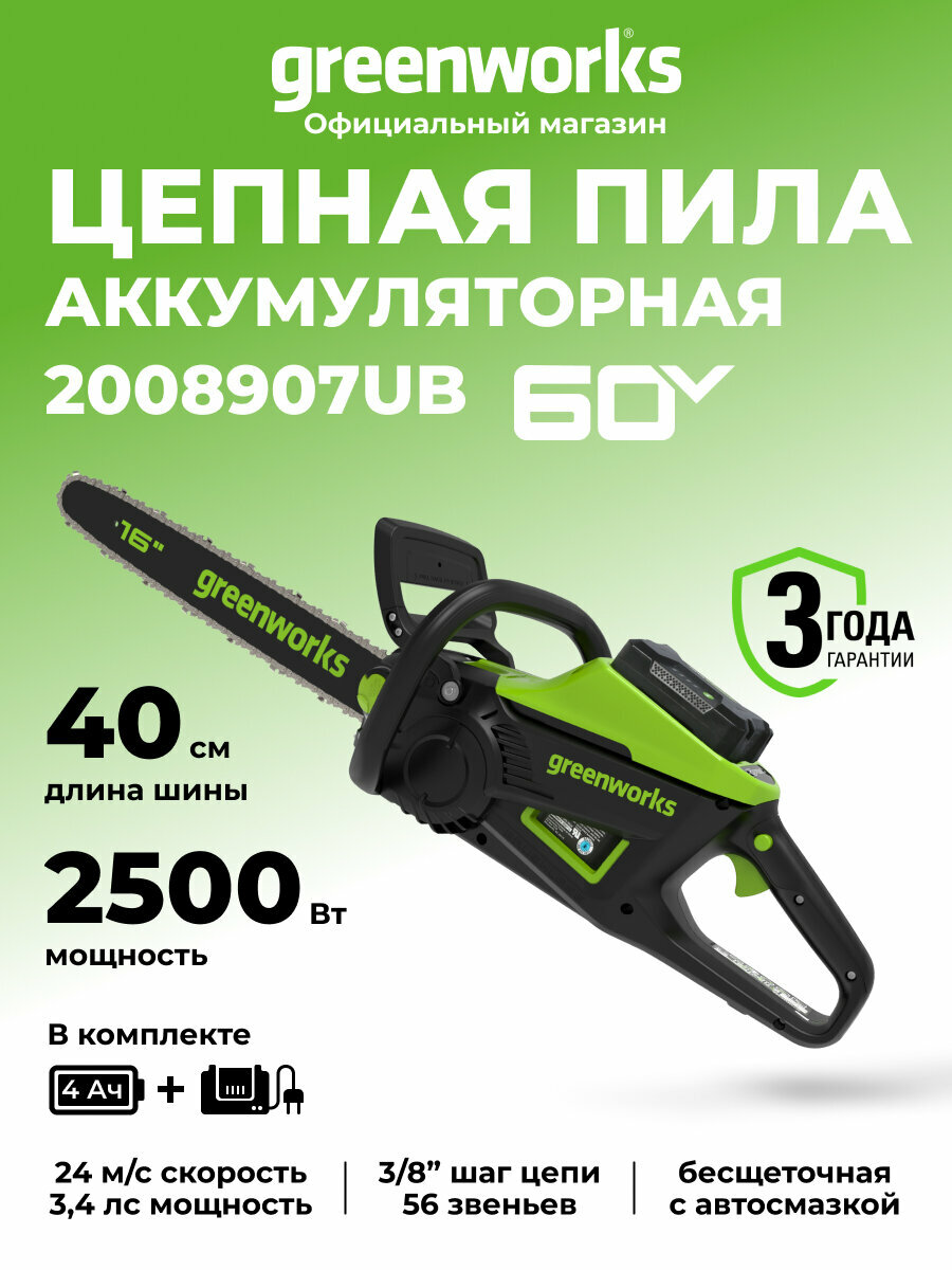Цепная пила аккумуляторная Greenworks 260V, 40 см, бесщеточная, 2500 Вт, с АКБ 4 Ач и ЗУ