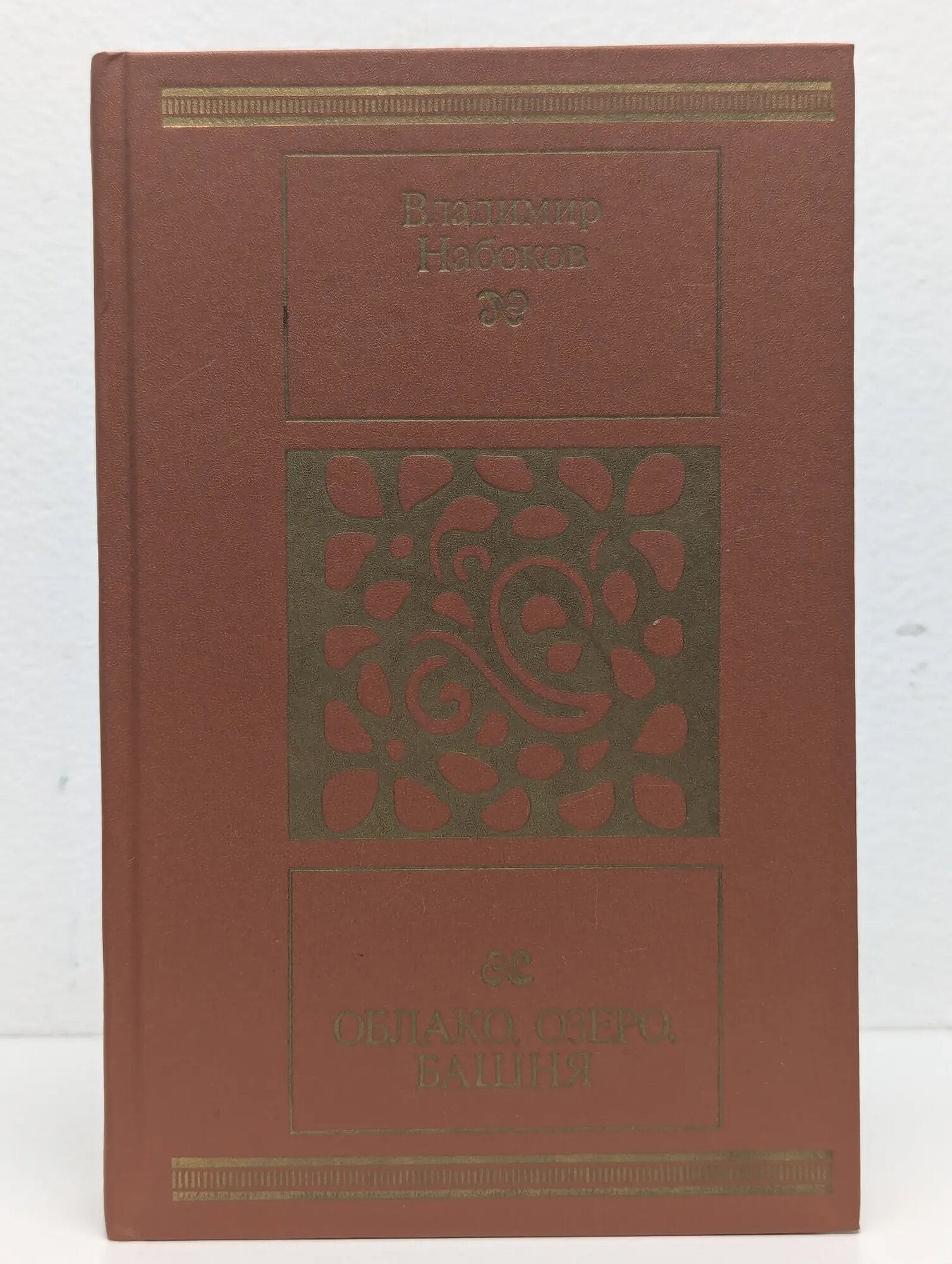 Облако, озеро, башня Набоков Владимир Владимирович 1989