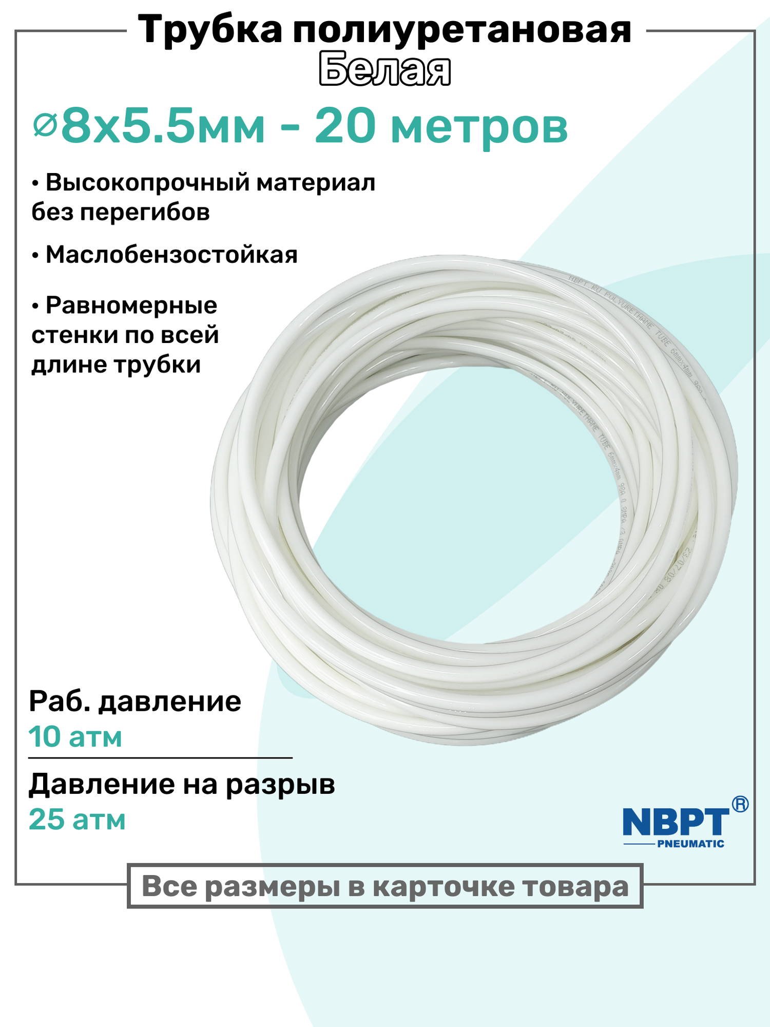 Трубка пневматическая полиуретановая 8х5,5мм - 20м, маслобензостойкая, воздушная, Пневмошланг NBPT, Белая