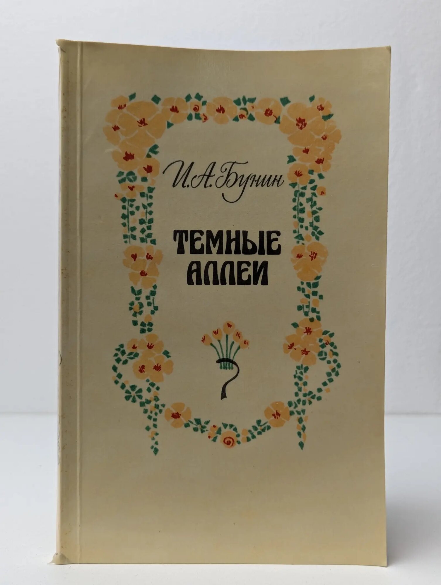 Темные аллеи Бунин Иван Алексеевич 1986