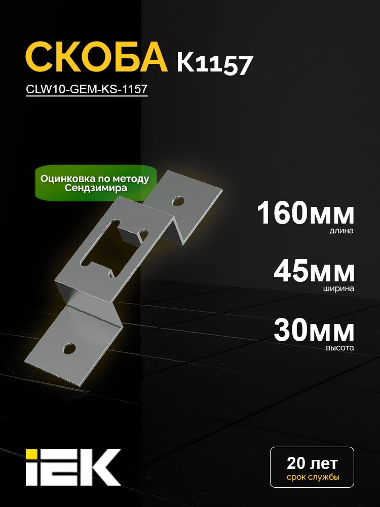 Скоба К1157 IEK