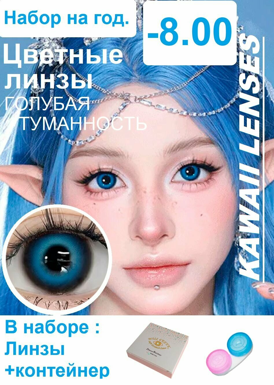Цветные линзы на год-синие-Crystal Fairy Blue-Голубая туманность-8.00