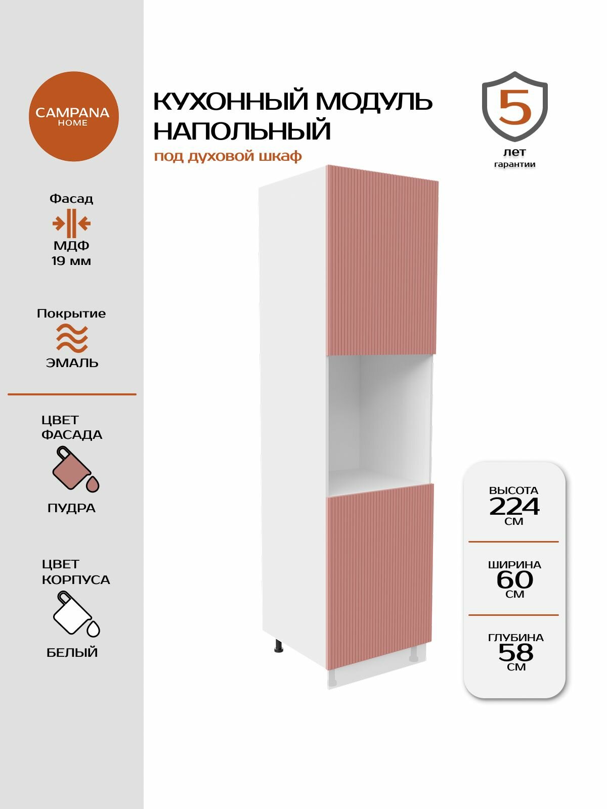 Кухонный напольный шкаф-модуль под духовой шкаф, Пудра Лайн, 60х224х58 см, корпус ДСП / фасад МДФ для кухни Campana home