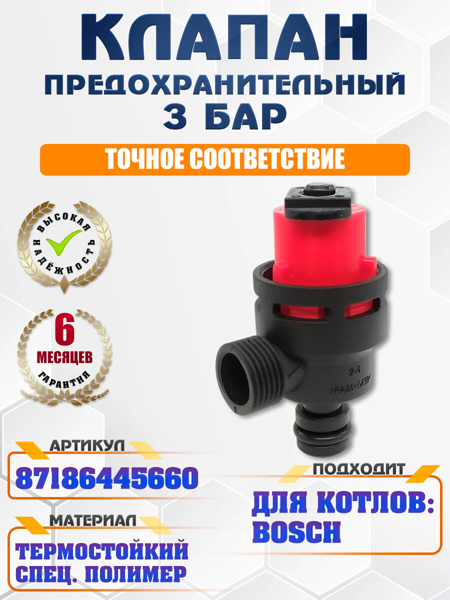 Клапан предохранительный 3 бар для BOSCH Gaz 2000-6000 W 87186445660