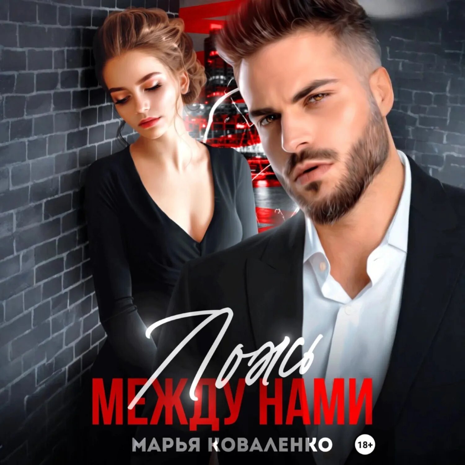 Ложь между нами [Аудиокнига]
