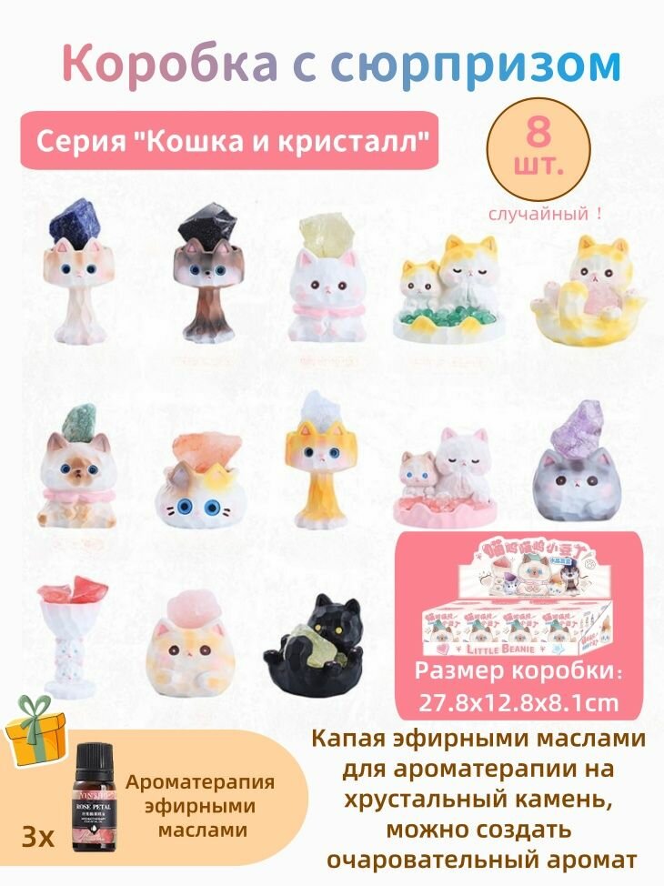 Коробка-сюрприз, серия "кот и хрусталь", 8 шт, таинственные игрушки, фигурки животных, многофункциональное украшение, бесплатные эфирные масла для ароматерапии