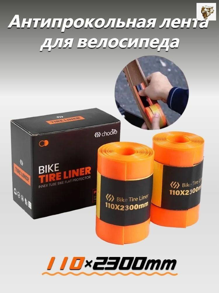 Антипрокольная лента для велосипеда, ширина 110 мм, Длина 2,3 м, толщина 1,2 мм, Подходит для шин шириной 4,0