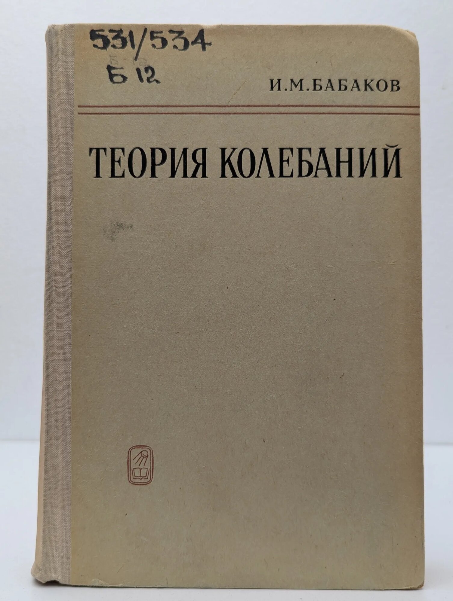 Теория колебаний Бабаков Иван Михайлович 1968